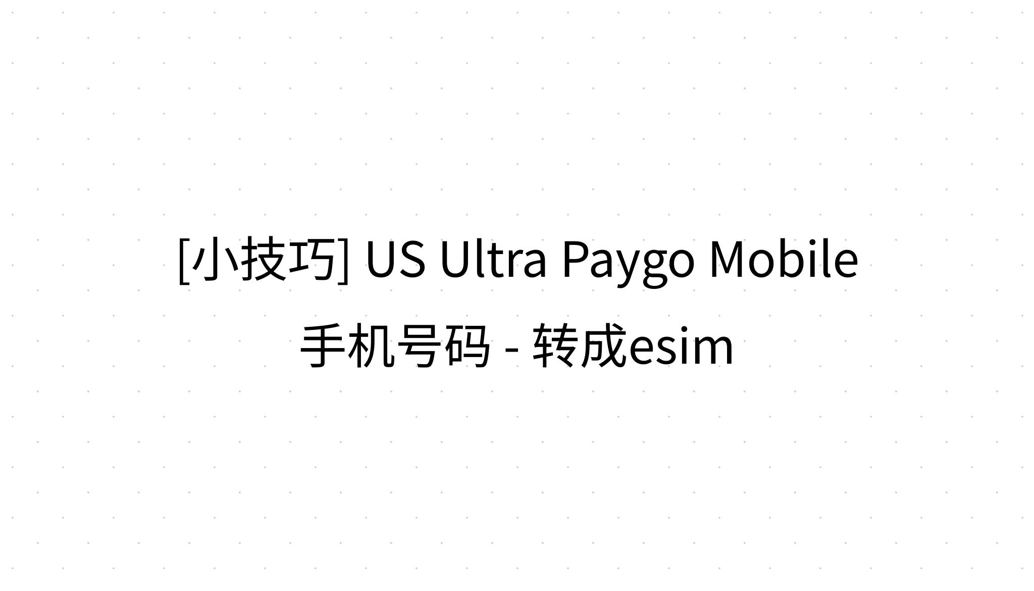 [小技巧] US Ultra Paygo Mobile手机号码 - 转成esim
